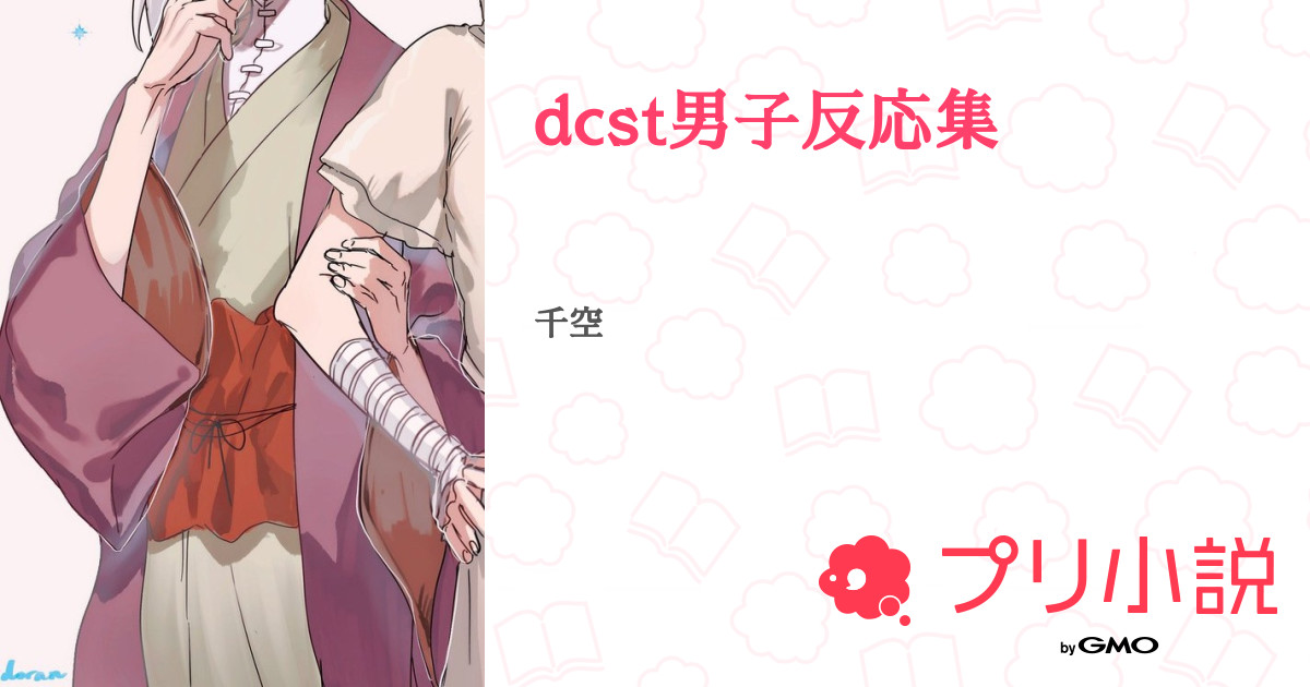 dcst男子反応集 - 全11話 【連載中】（クローバーさんの夢小説） | 無料スマホ夢小説ならプリ小説 byGMO